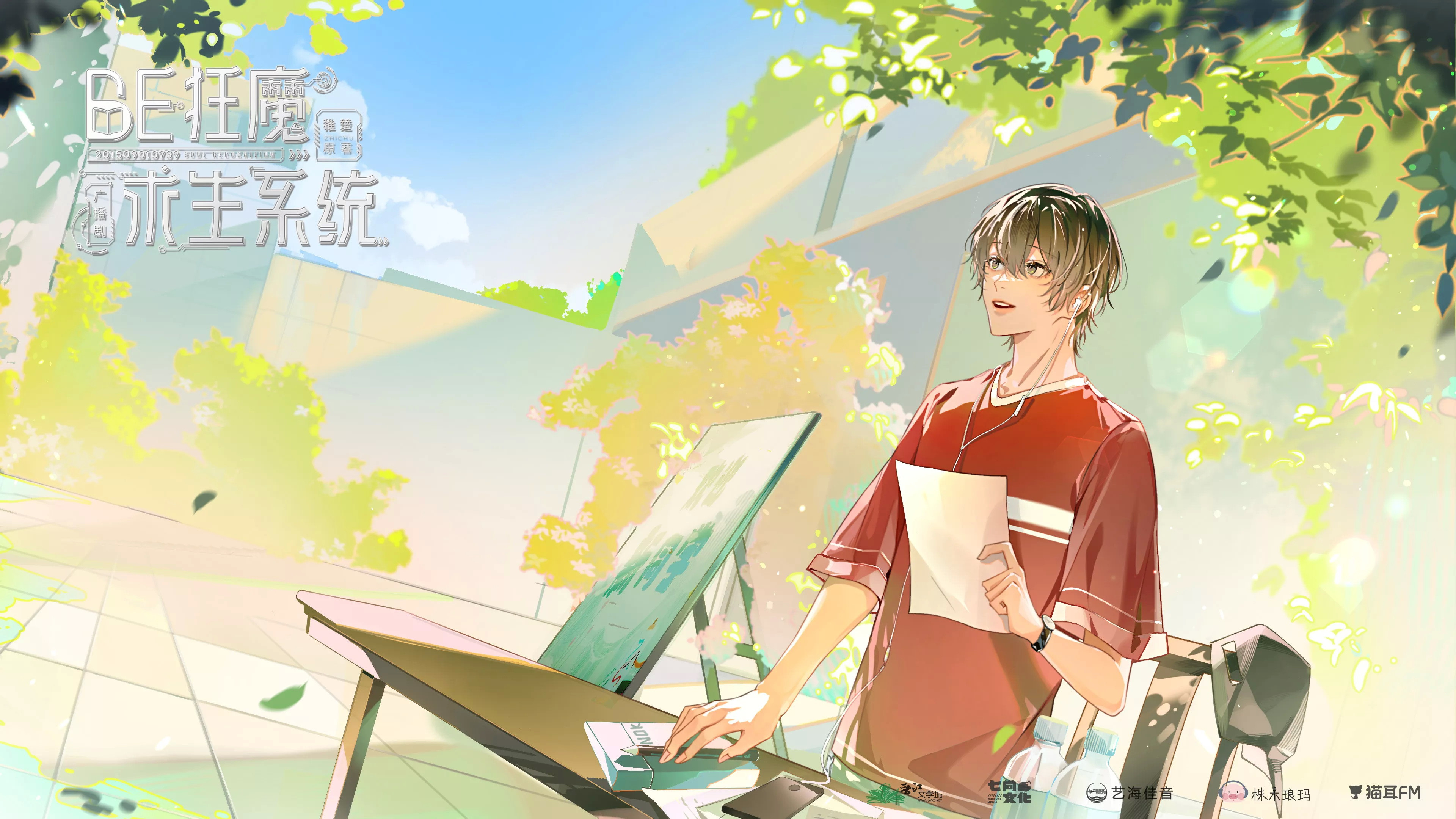 稚楚原著，纯爱广播剧《BE狂魔求生系统》13-15集~完结 -6park.com