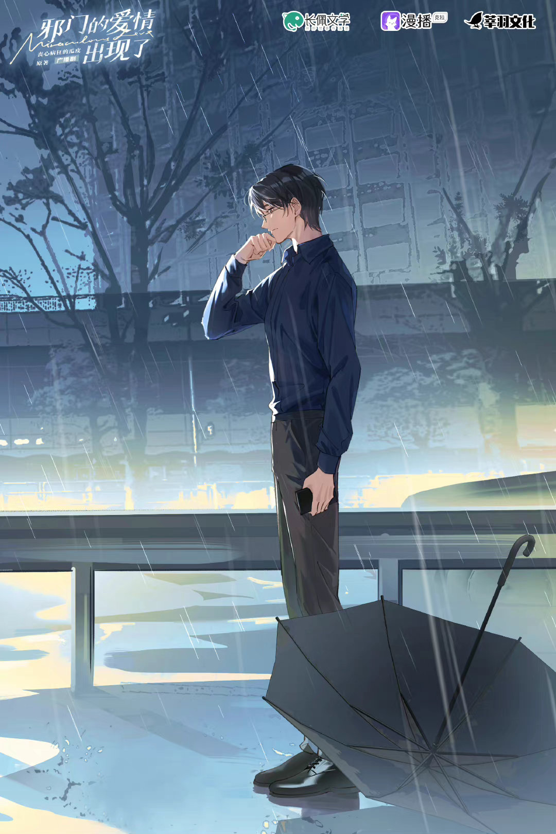 ABO广播剧《邪门的爱情出现了》13-15集 -6park.com